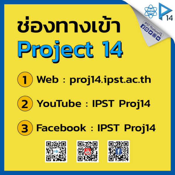 สสวท. เปิดตัว Project14 – สถาบันส่งเสริมการสอนวิทยาศาสตร์และเทคโนโลยี (สสวท.)