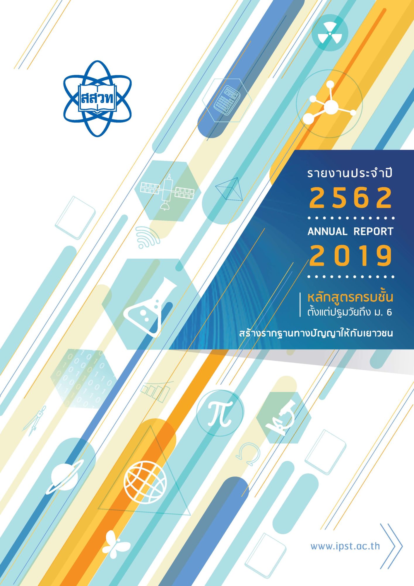 รายงานประจำปี Archives – สถาบันส่งเสริมการสอนวิทยาศาสตร์และเทคโนโลยี (สสวท.)