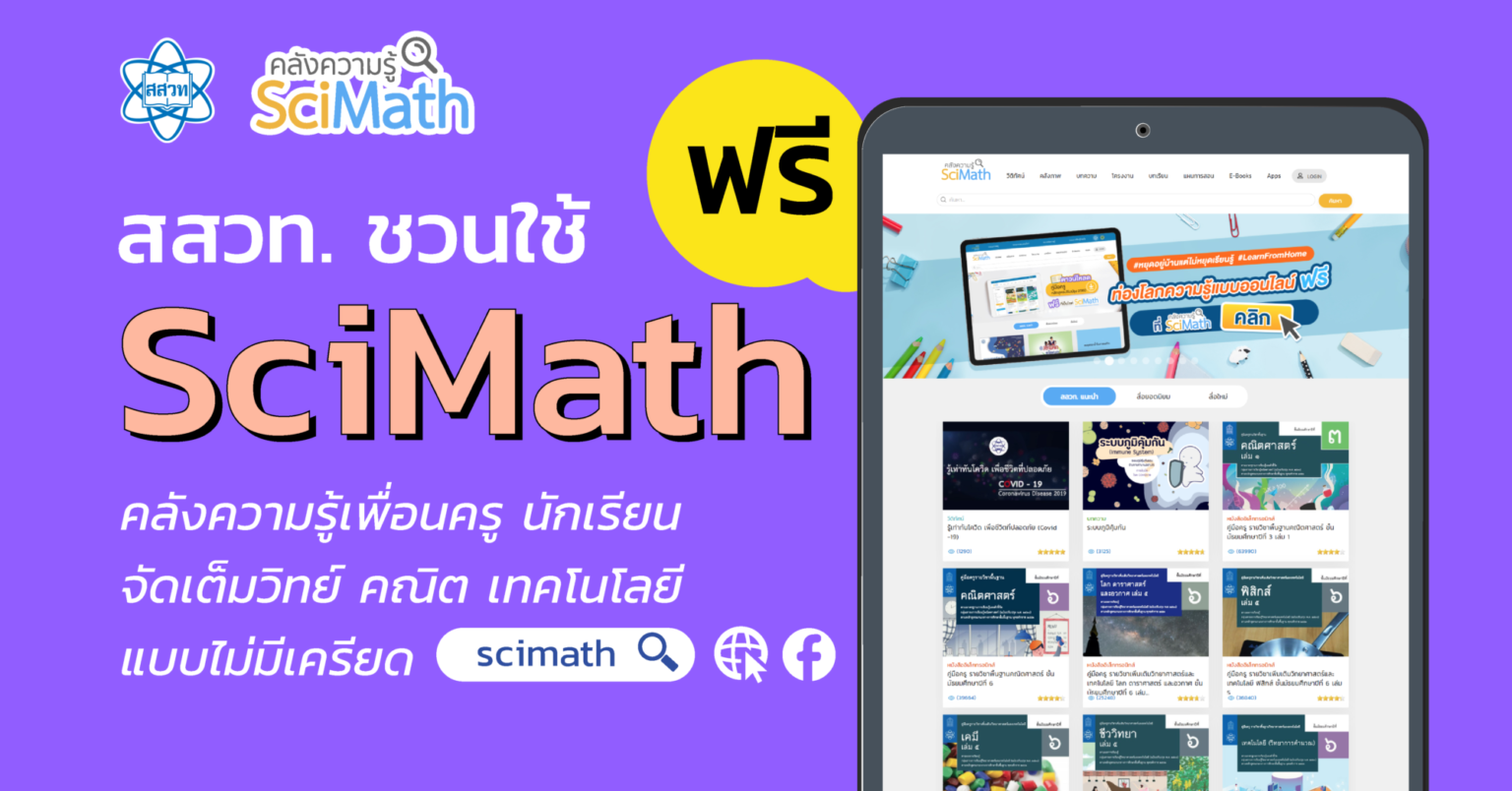 สสวท. ชวนใช้ Scimath ฟรี – สถาบันส่งเสริมการสอนวิทยาศาสตร์และเทคโนโลยี ...