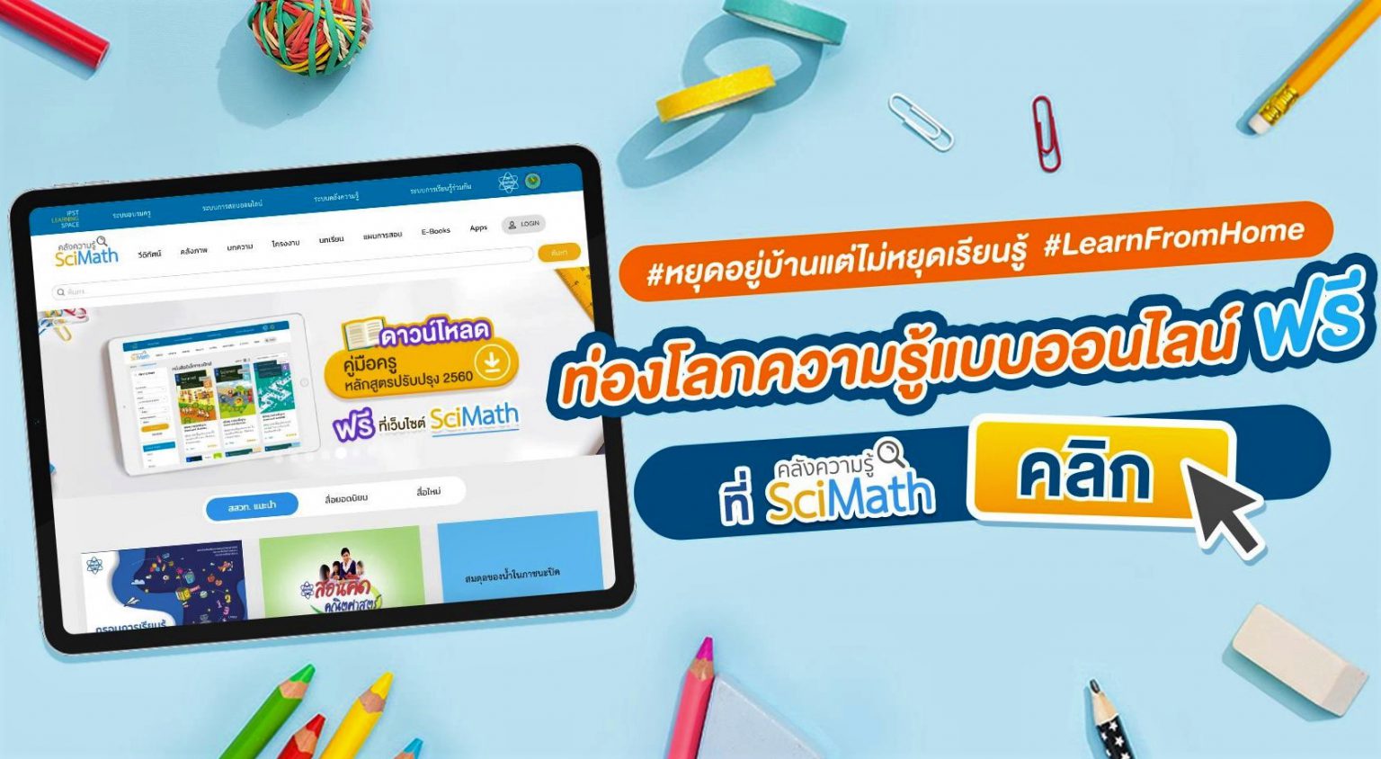 ปิดเทอมเสริมพลังเรียนรู้กับคลังความรู้ Scimath – สถาบันส่งเสริมการสอน ...