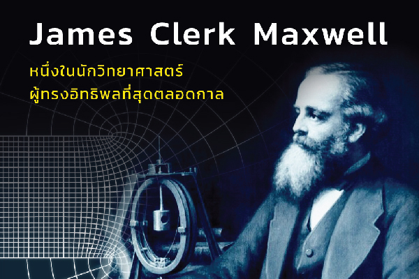 James Clerk Maxwell หนึ่งในนักวิทยาศาสตร์ผู้ทรงอิทธิพลที่สุดตลอดกาล ...
