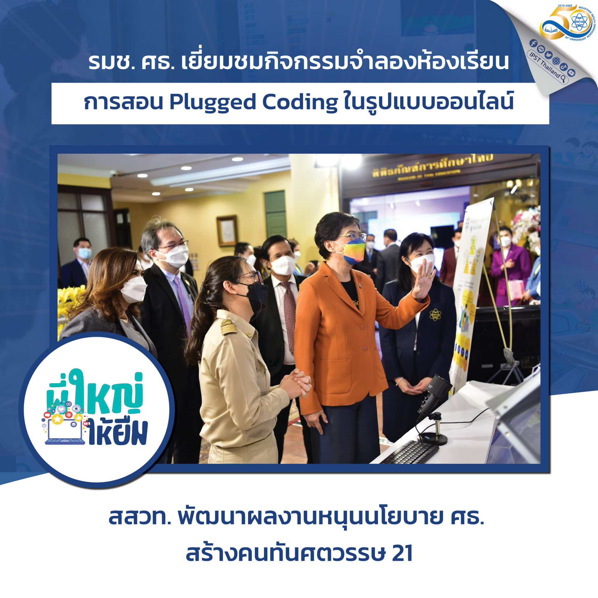 รมช.ศธ.เยี่ยมชมกิจกรรมจำลองห้องเรียนการสอน Plugged Coding ในรูปแบบ ...