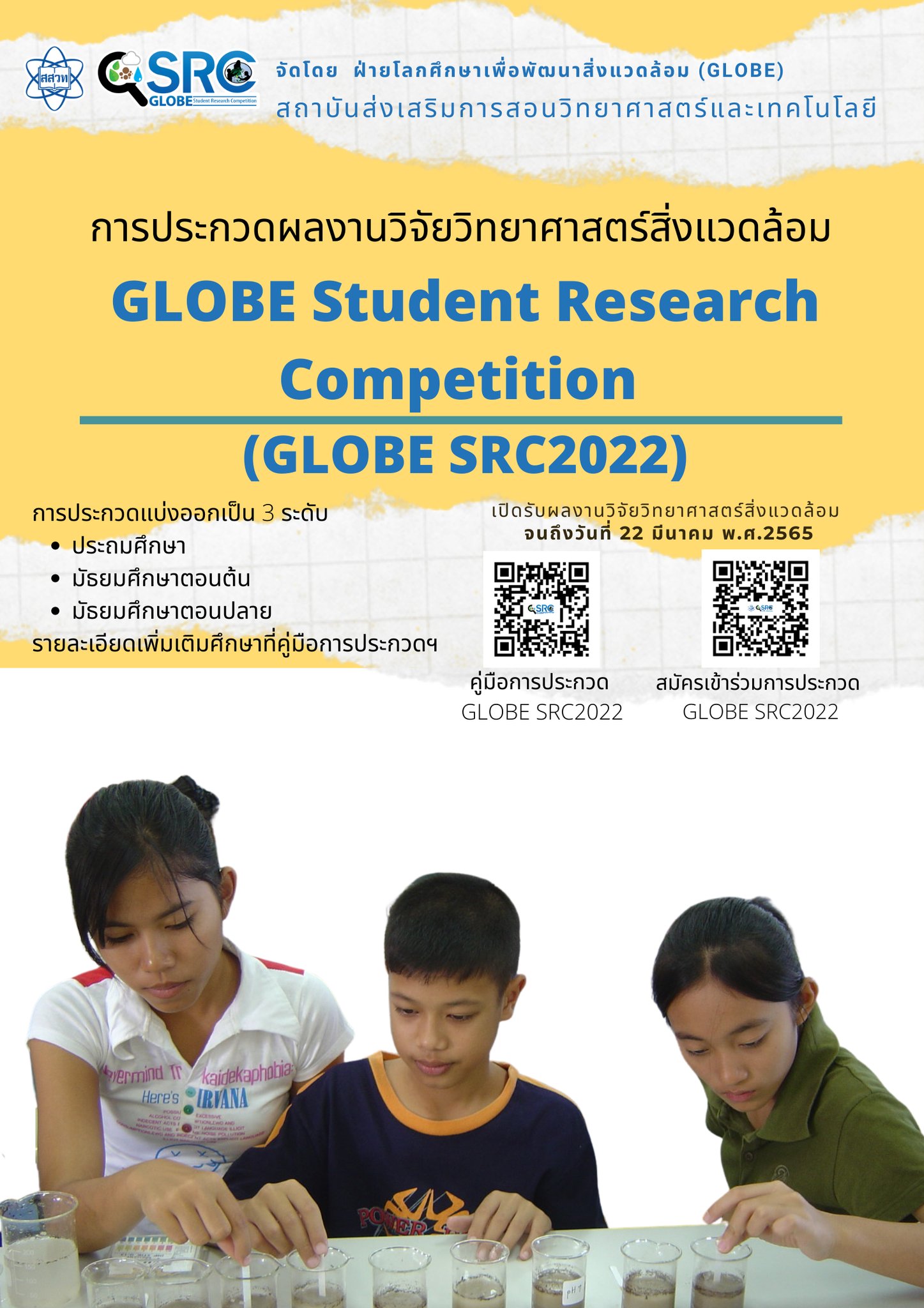 สสวท. หนุนทีมนักเรียนวิจัยวิทย์สิ่งแวดล้อม GLOBE SRC 2022 ประชันฝีมือเยาวชนคนสร้างสรรค์เวที ...