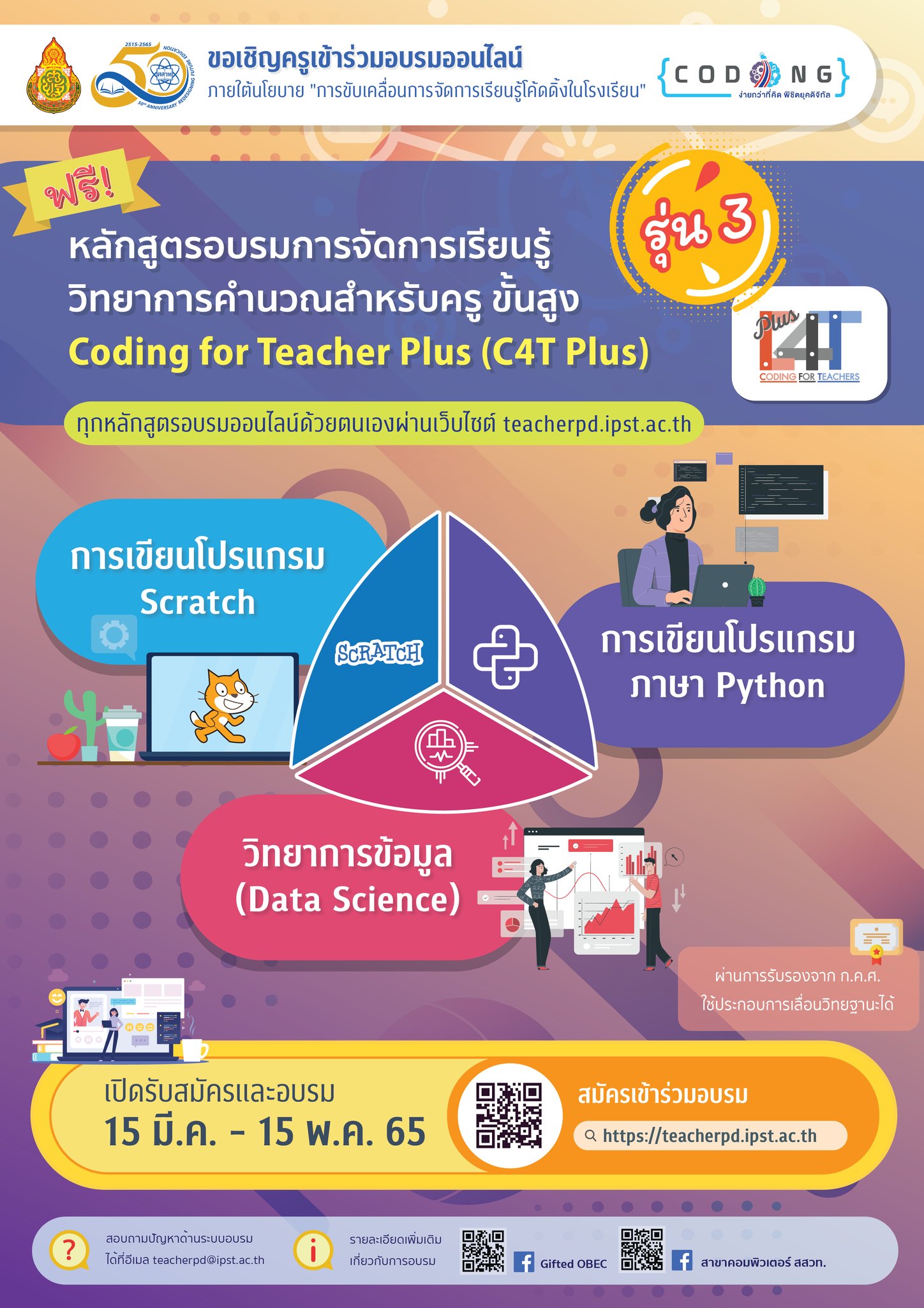 อบรมออนไลน์ การจัดการเรียนรู้วิทยาการคำนวณสำหรับครู ขั้นสูง (Coding for Teacher Plus: C4T Plus ...