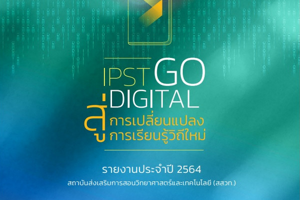 “IPST Go Digital” สู่การเปลี่ยนแปลงการเรียนรู้วิถีใหม่ – สถาบันส่งเสริมการสอนวิทยาศาสตร์และ ...