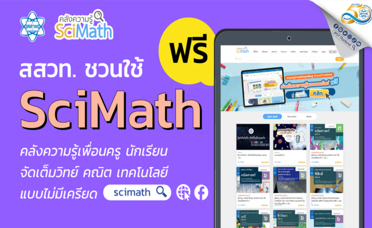 สสวท. ชวนใช้ฟรี คลังความรู้ SciMath เติมเต็มความรู้ครู-นักเรียนเพียงแค่ ...