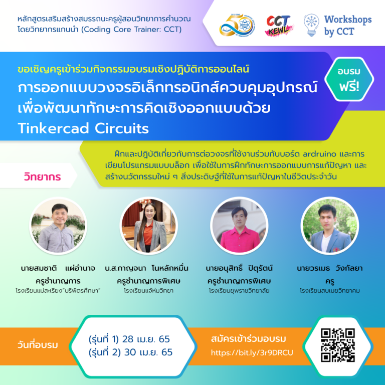 อบรมออนไลน์ การออกแบบวงจรอิเล็กทรอนิกส์ควบคุมอุปกรณ์เพื่อพัฒนาทักษะการคิดเชิงออกแบบด้วย ...