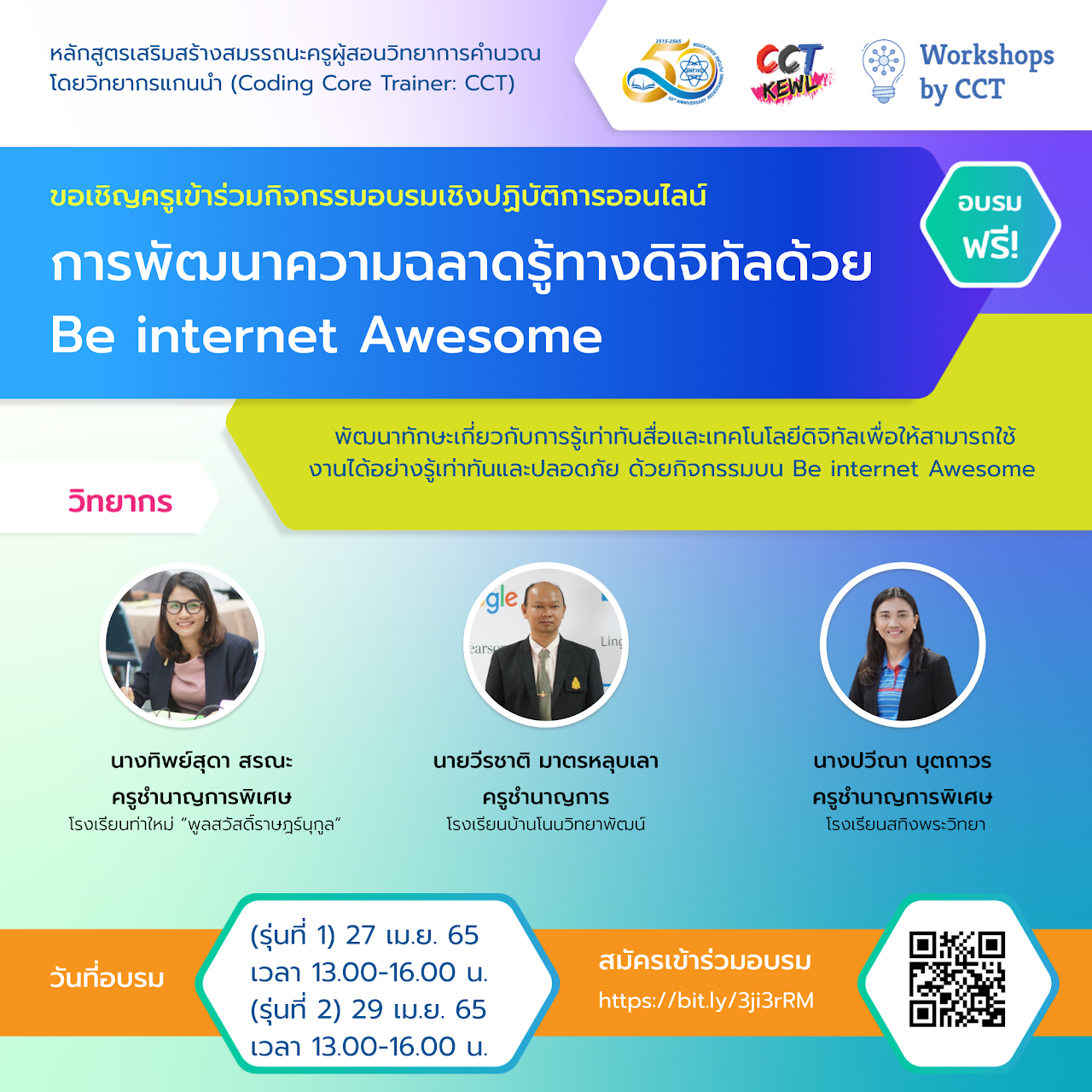 อบรมออนไลน์ การพัฒนาความฉลาดรู้ทางดิจิทัลด้วย Be internet Awesome รุ่น ...