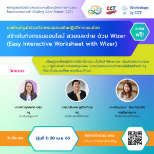อบรมออนไลน์ สร้างใบกิจกรรมออนไลน์ สวยและง่าย ด้วย Wizer (Easy ...