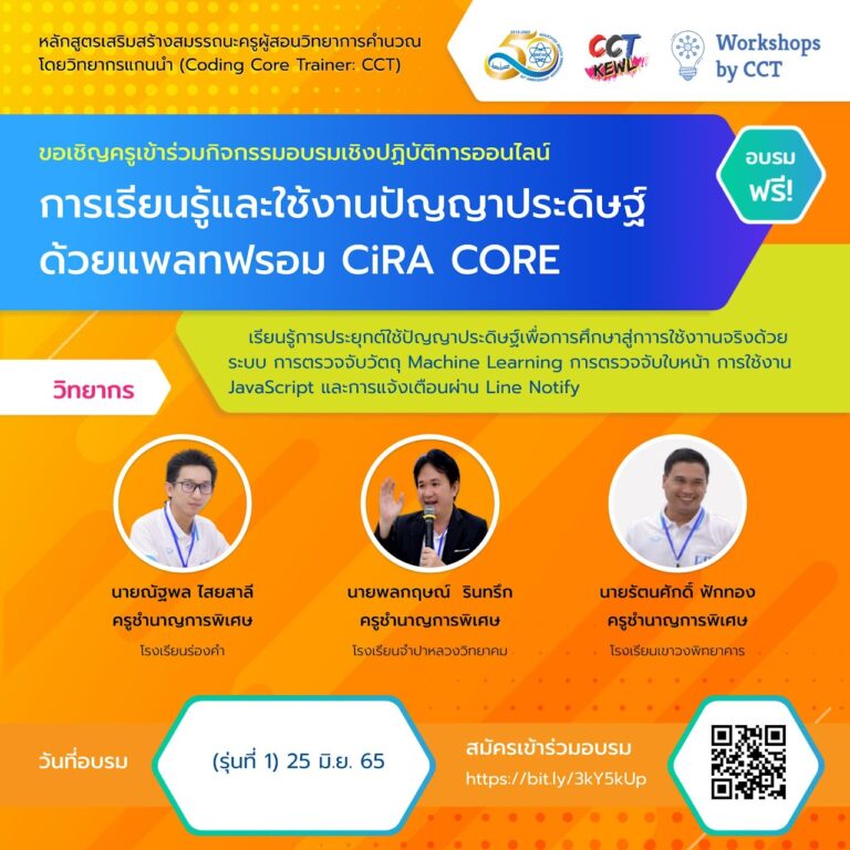 อบรมออนไลน์ การเรียนรู้และใช้งานปัญญาประดิษฐ์ ด้วยแพลทฟอร์ม CiRA CORE ...