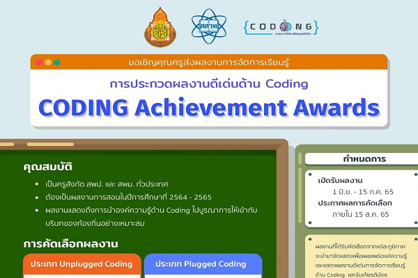 ชวนครูโค้ดดิ้งส่งผลงานเข้าประกวด CODING Achievement Awards ค้นหาสุดยอดครูจัดการเรียนรู้ดีเด่น ...