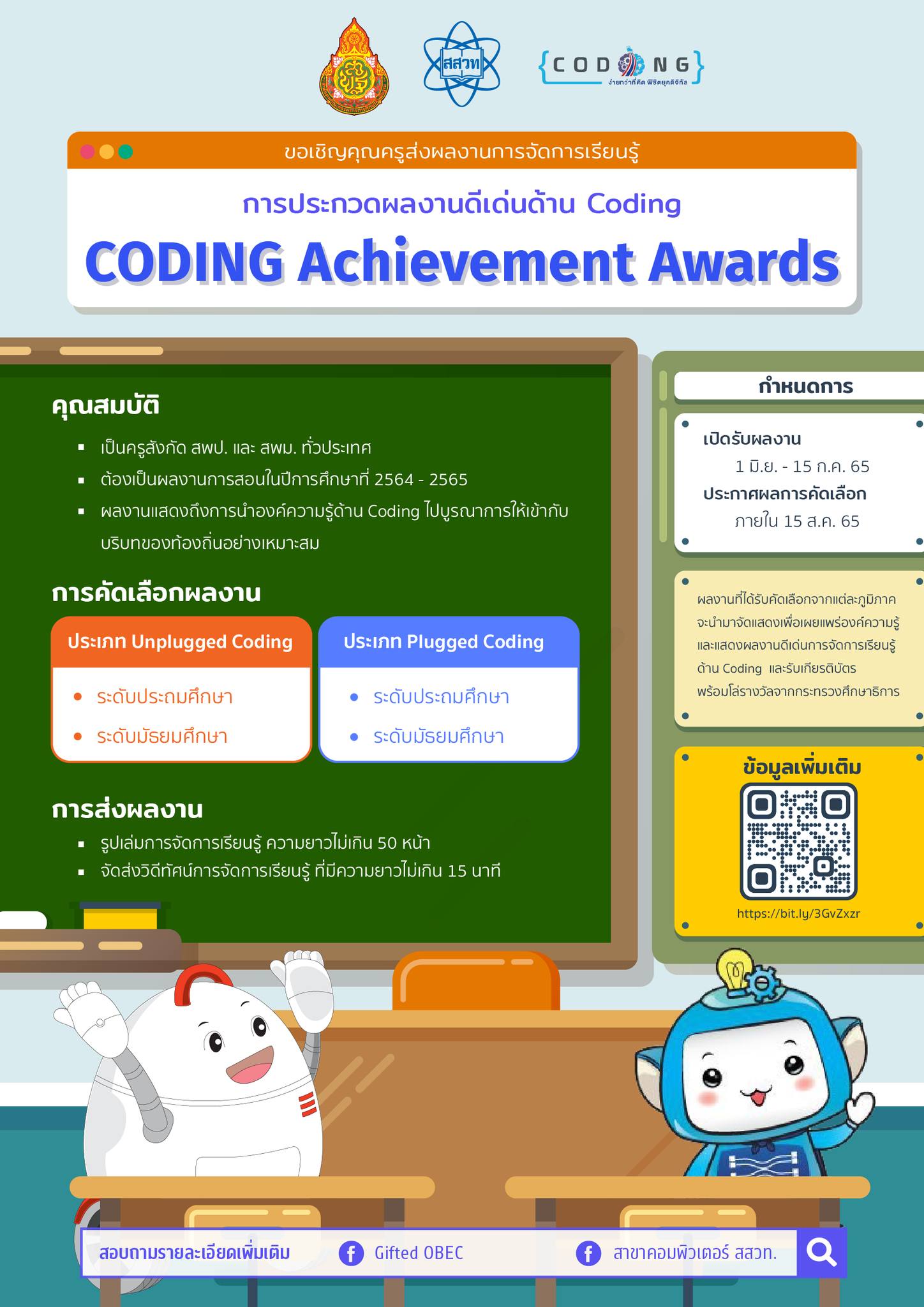 ชวนครูโค้ดดิ้งส่งผลงานเข้าประกวด CODING Achievement Awards ค้นหาสุดยอด ...