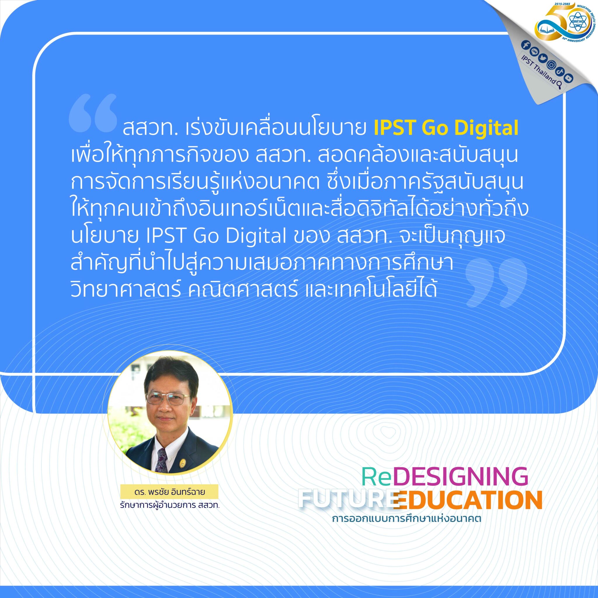 สสวท. รับมือภาวะถดถอยการเรียนรู้วิทย์ คณิต เทคโนโลยี พลิกโฉมออกแบบการศึกษาแห่งอนาคตตอบโจทย์วิถี ...