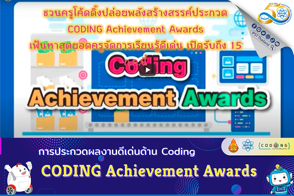 ชวนครูโค้ดดิ้งปล่อยพลังสร้างสรรค์ประกวด CODING Achievement Awards เฟ้นหาสุดยอดครูจัดการเรียนรู้ ...