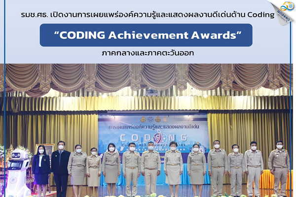 รมชศธ เปิดงานการเผยแพร่องค์ความรู้และแสดงผลงานดีเด่นด้าน Coding “coding Achievement Awards 1997