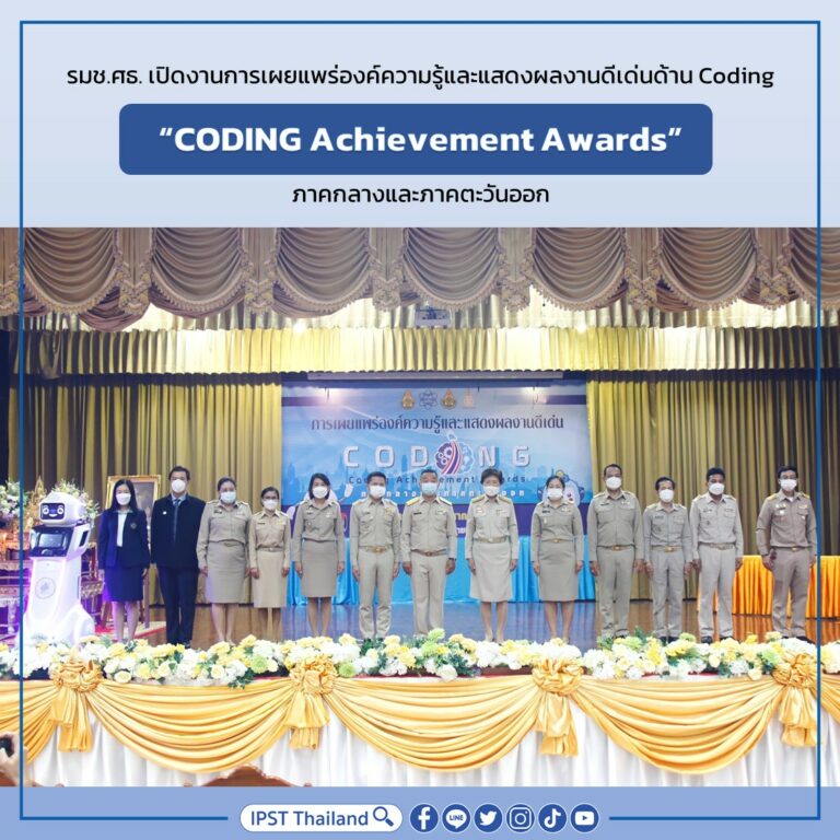 รมช.ศธ. เปิดงานการเผยแพร่องค์ความรู้และแสดงผลงานดีเด่นด้าน Coding “CODING Achievement Awards ...