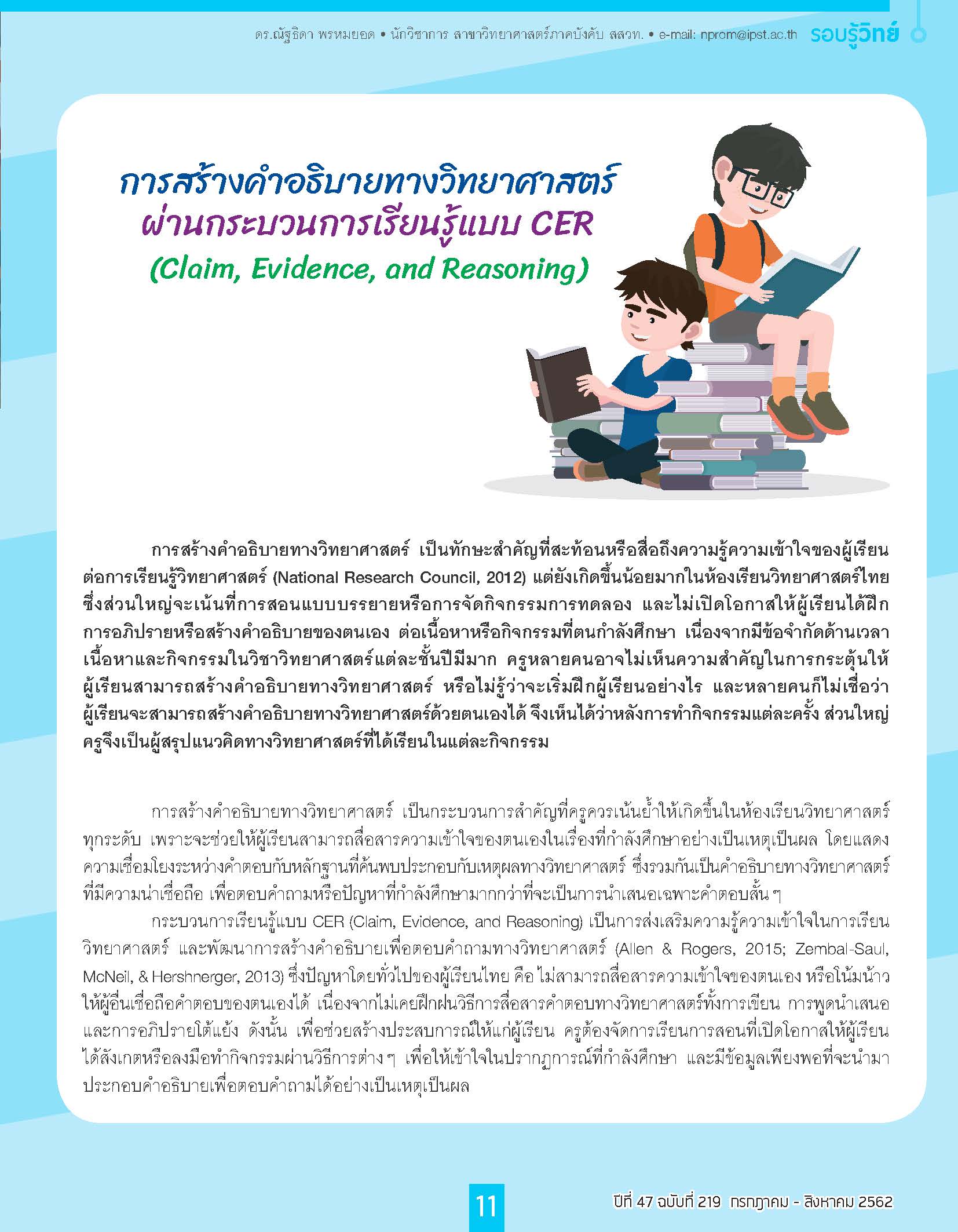 การสร้างคำอธิบายทางวิทยาศาสตร์ผ่านกระบวนการเรียนรู้แบบ CER (Claim ...