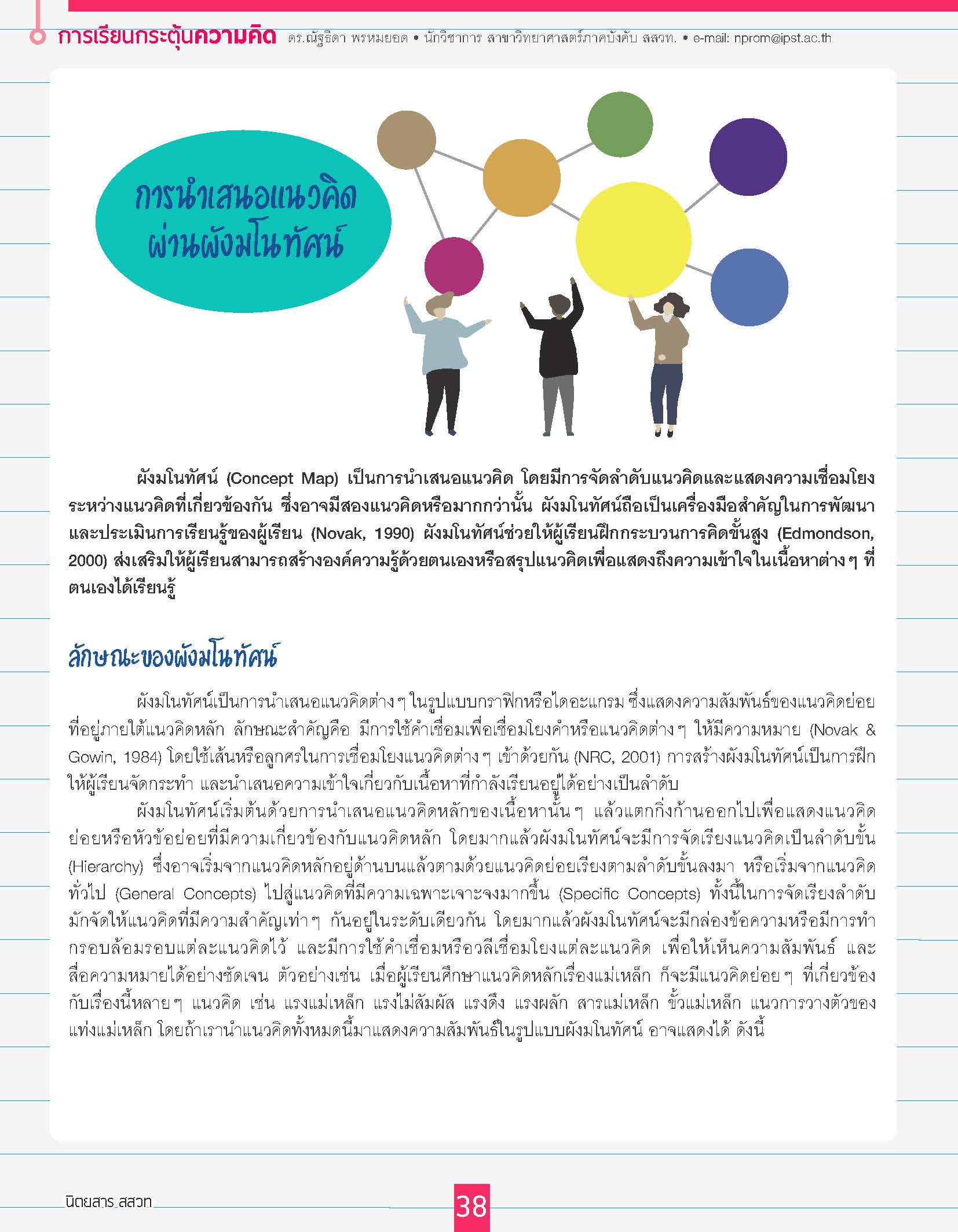 การนำเสนอแนวคิดผ่านผังมโนทัศน์ – สถาบันส่งเสริมการสอนวิทยาศาสตร์และ ...