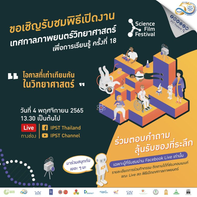 ปฏิทินข่าว พิธีเปิดเทศกาลภาพยนตร์วิทยาศาสตร์เพื่อการเรียนรู้ ครั้งที่ ...