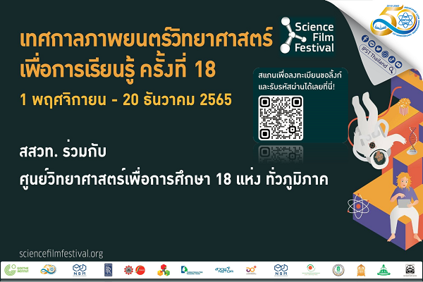 หนังวิทย์คุณภาพดี พลาดชมปีนี้ต้องรอถึงปีหน้า สสวท. ชวนชมเทศกาลภาพยนตร์ ...