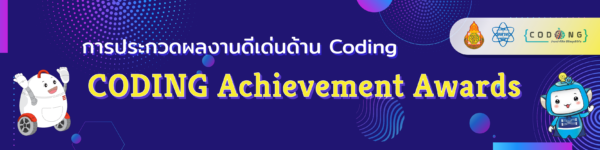 ผลงานครูที่ได้รับรางวัลจากการประกวดผลงานดีเด่นด้าน Coding - CODING ...