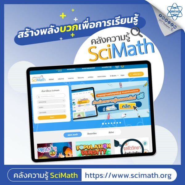 สร้างพลังบวกเพื่อการเรียนรู้คลังความรู้ SciMath – สถาบันส่งเสริมการสอนวิทยาศาสตร์และเทคโนโลยี ...