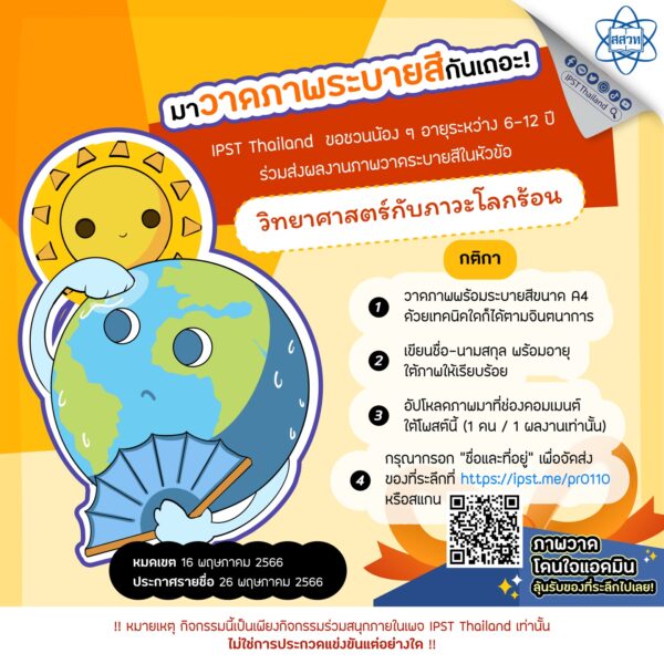 IPST Thailand ขอชวนน้อง ๆ ส่งผลงานภาพวาดระบายสีอย่างสร้างสรรค์ หัวข้อ “วิทยาศาสตร์กับภาวะโลกร้อน ...