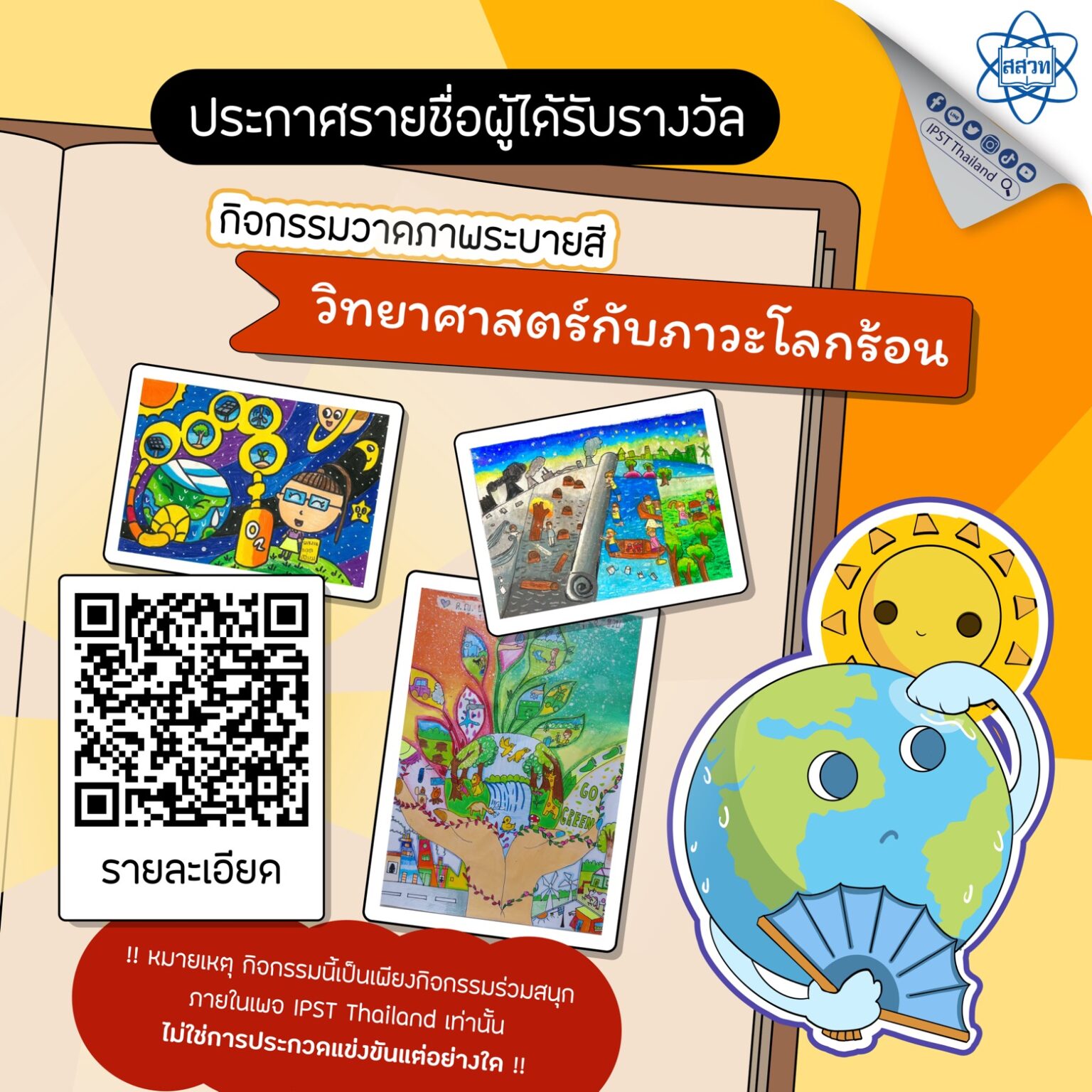 IPST Thailand ขอชวนน้อง ๆ ส่งผลงานภาพวาดระบายสีอย่างสร้างสรรค์ หัวข้อ “วิทยาศาสตร์กับภาวะโลกร้อน ...