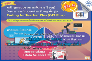 ภาระสอนหนัก สมัครไม่ทัน ไม่มีปัญหาสพฐ. จับมือ สสวท. อบรมครู “การจัดการเรียนรู้วิทยาการคำนวณ ...