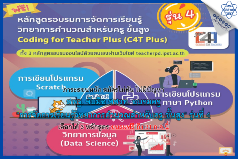 ภาระสอนหนัก สมัครไม่ทัน ไม่มีปัญหาสพฐ. จับมือ สสวท. อบรมครู “การจัดการเรียนรู้วิทยาการคำนวณ ...