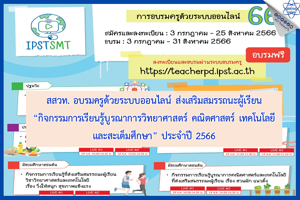 สสวท. อบรมครูด้วยระบบออนไลน์ ส่งเสริมสมรรถนะผู้เรียน “กิจกรรมการเรียนรู้บูรณาการวิทยาศาสตร์ ...