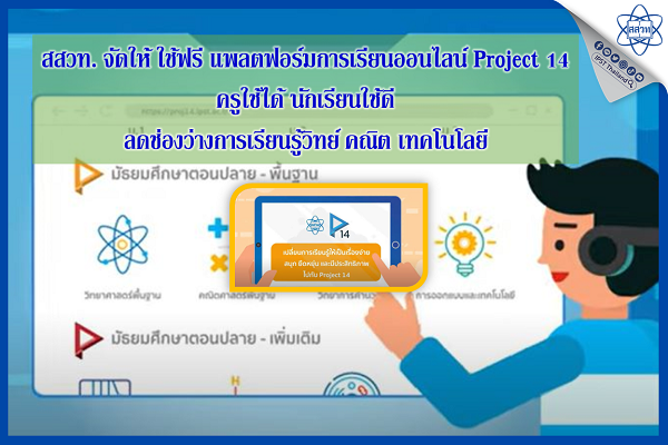 สสวท. จัดให้ ใช้ฟรี แพลตฟอร์มการเรียนออนไลน์ Project 14 ครูใช้ได้ นักเรียนใช้ดี ลดช่องว่างการ ...