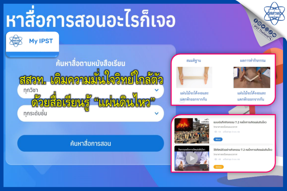 สสวท. เติมความมั่นใจวิทย์ใกล้ตัว ด้วยสื่อเรียนรู้ “แผ่นดินไหว” – สถาบันส่งเสริมการสอนวิทยาศาสตร์ ...
