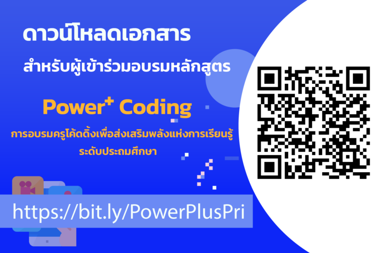 ดาวน์โหลดเอกสารประกอบการอบรม Power+ Coding ระดับประถมศึกษา – สถาบันส่งเสริมการสอนวิทยาศาสตร์และ ...
