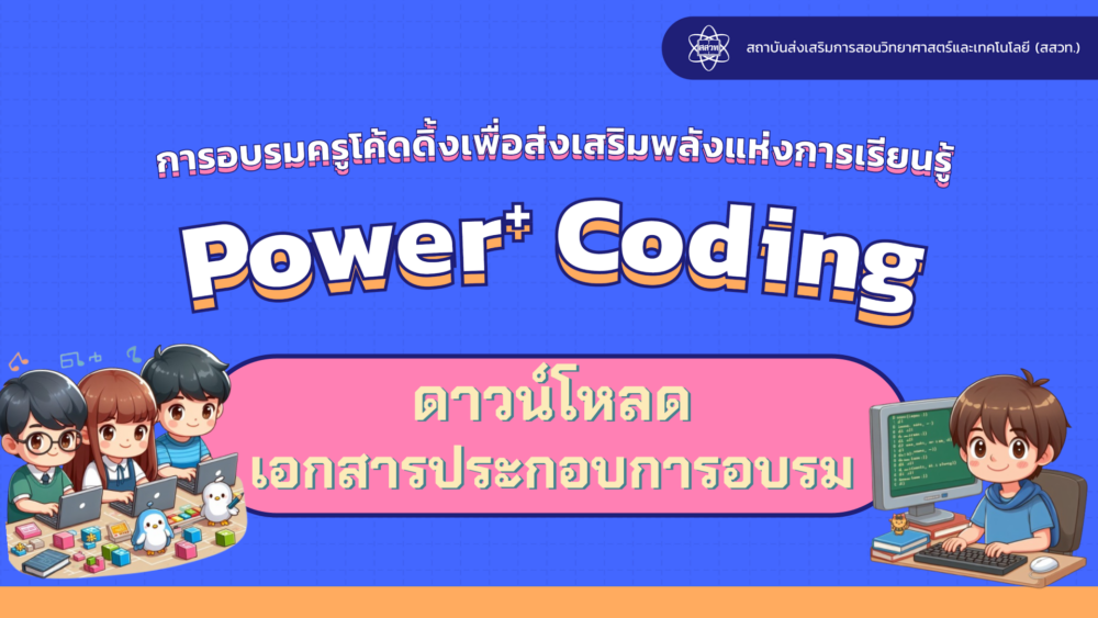 ดาวน์โหลดเอกสารประกอบการอบรมโค้ดดิ้งเพื่อส่งเสริมพลังแห่งการเรียนรู้ ...