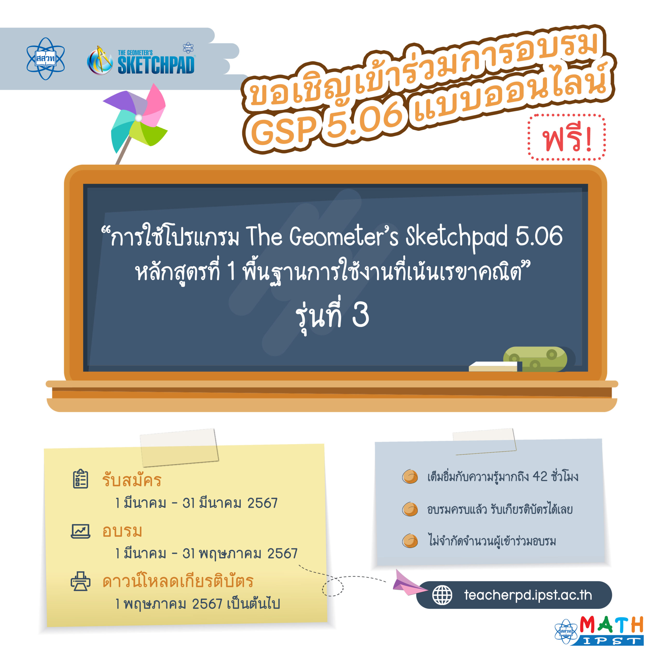 อบรม GSP หลักสูตรที่ 1 "พื้นฐานการใช้งานที่เน้นเรขาคณิต” ในรูปแบบ ...