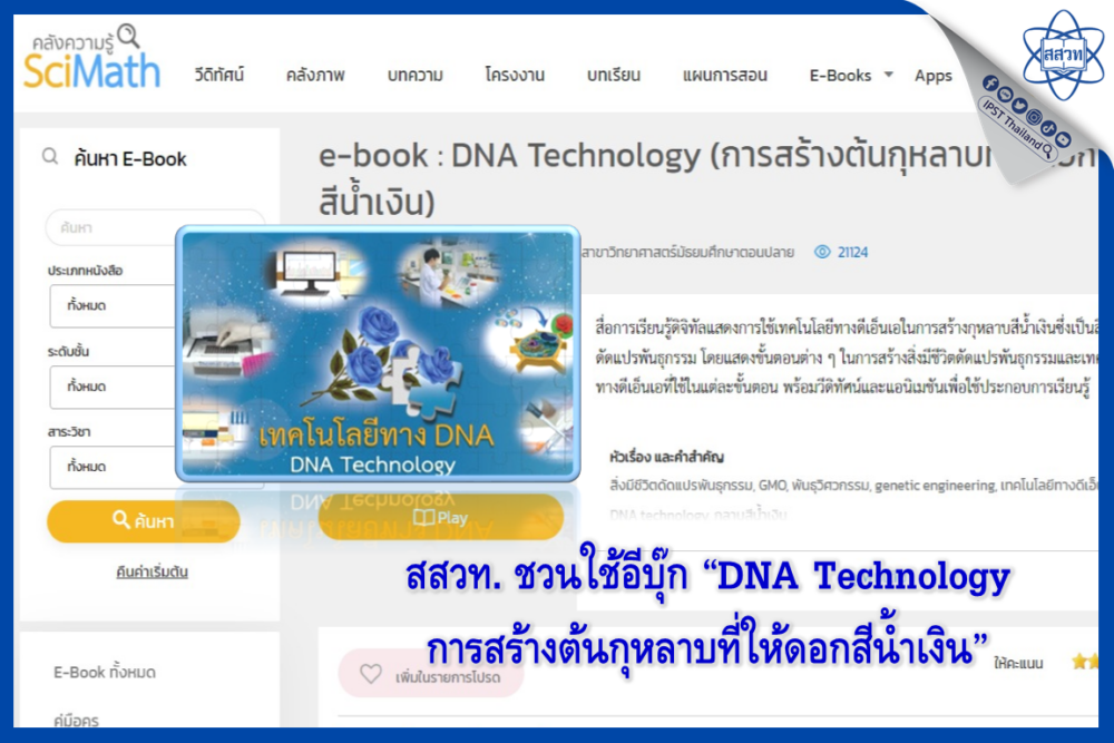 สสวท. ชวนใช้อีบุ๊ก “DNA Technology การสร้างต้นกุหลาบที่ให้ดอกสีน้ำเงิน ...