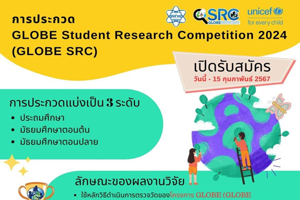 สสวท. หนุนเยาวชนนักคิดวิทย์สิ่งแวดล้อม ประกวด GLOBE SRC 2024 โค้งสุดท้ายหมดเขต 15 ก.พ.นี้ ...