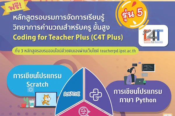 สพฐ. และ สสวท. ขอเชิญครูร่วมอบรมออนไลน์ด้วยตนเอง "การจัดการเรียนรู้วิทยาการคำนวณสำหรับครู ขั้น ...
