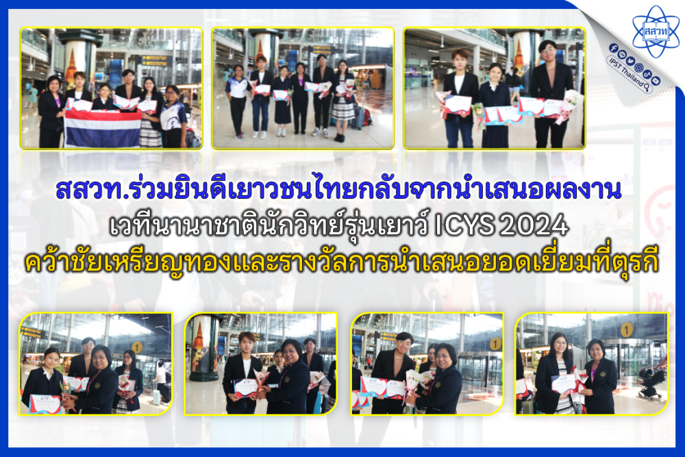สสวท. ร่วมยินดีเยาวชนไทยกลับจากนำเสนอผลงานเวทีนานาชาตินักวิทย์รุ่นเยาว์ ICYS 2024 คว้าชัยเหรียญ ...