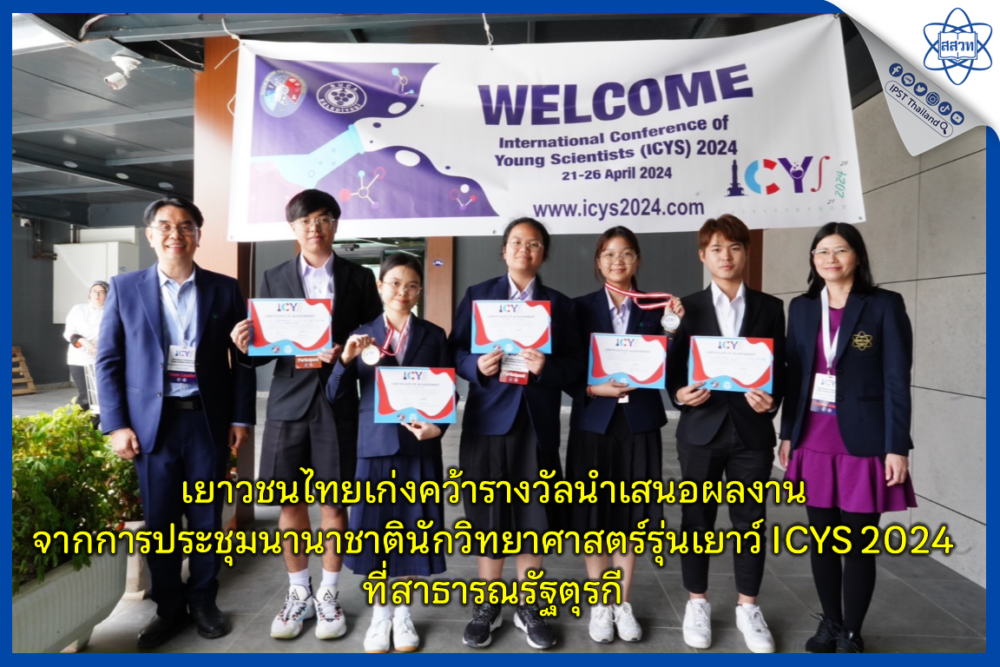 เยาวชนไทยเก่งคว้ารางวัลนำเสนอผลงานจากการประชุมนานาชาตินักวิทยาศาสตร์รุ่นเยาว์ ICYS 2024 ที่ ...