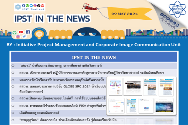 ข่าว สสวท. ประจำสัปดาห์ IPST IN THE NEWS วันที่ 9 พฤษภาคม 2567 – สถาบัน ...