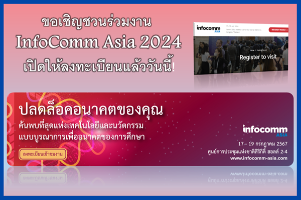 ขอเชิญชวนร่วมงาน InfoComm Asia 2024 เปิดให้ลงทะเบียนแล้ววันนี้ ...