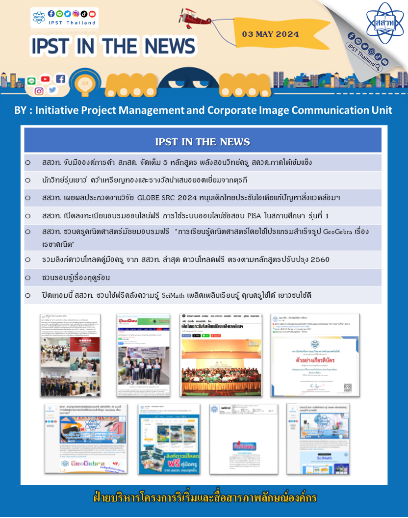 ข่าว สสวท. ประจำสัปดาห์ IPST IN THE NEWS วันที่ 3 พฤษภาคม 2567 – สถาบัน ...