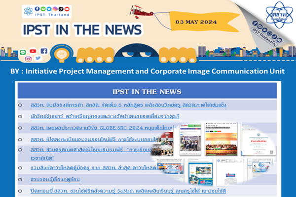 ข่าว สสวท. ประจำสัปดาห์ IPST IN THE NEWS วันที่ 3 พฤษภาคม 2567 – สถาบันส่งเสริมการสอนวิทยาศาสตร์ ...
