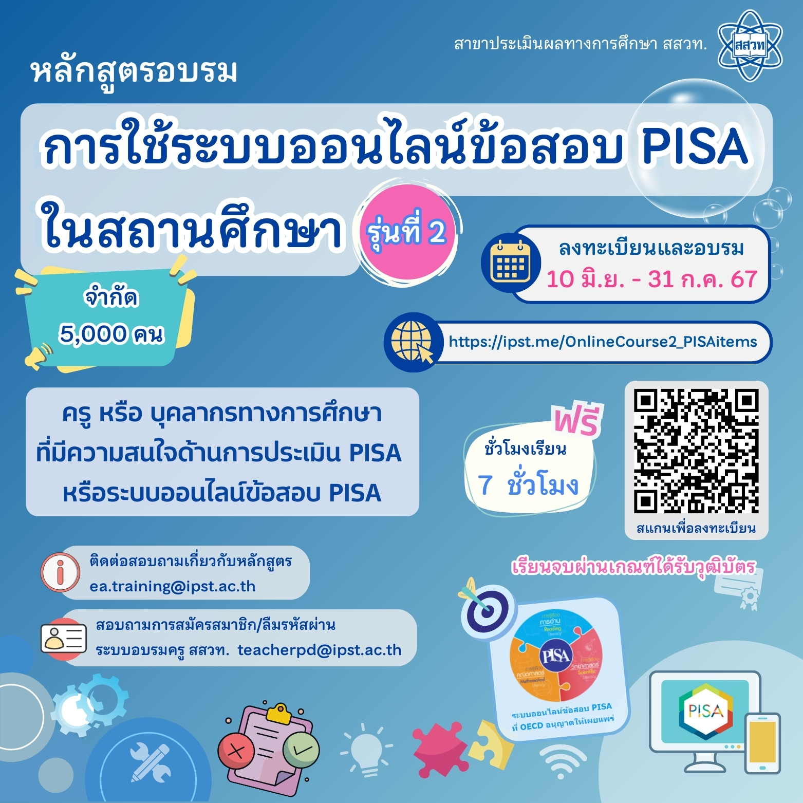 สสวท. ขอเชิญชวนครูหรือบุคลากรทางการศึกษาที่มีความสนใจด้านการประเมิน PISA เข้ารับการอบรม ...