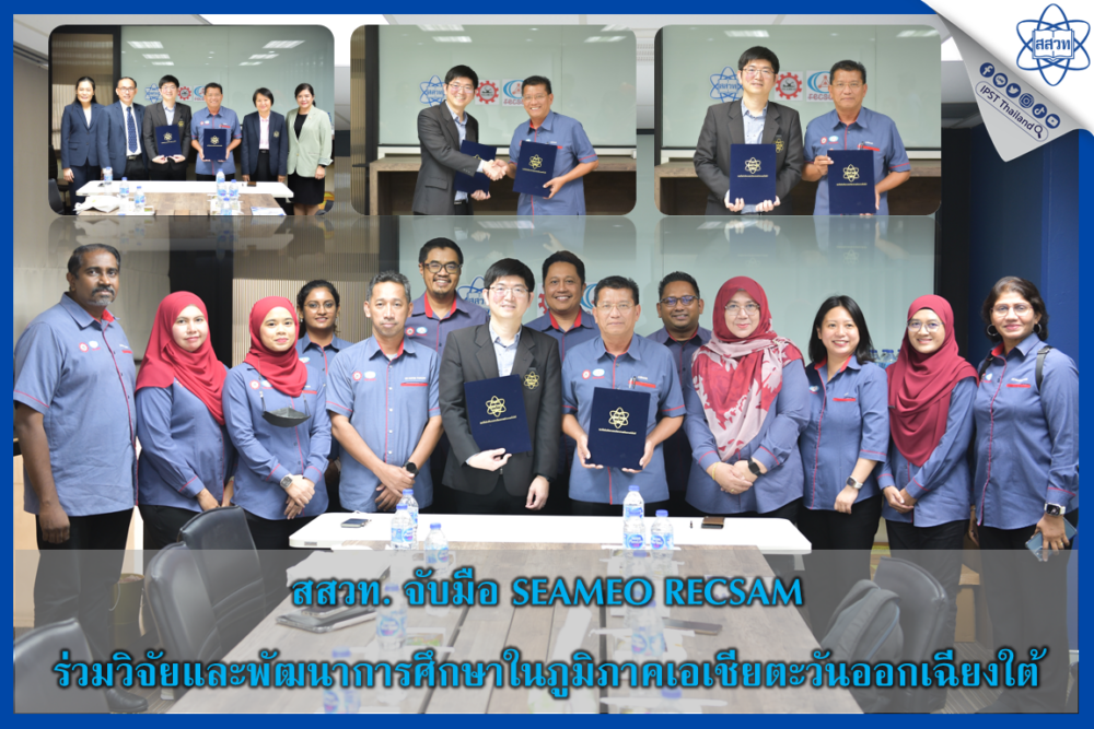 สสวท. จับมือ SEAMEO RECSAM ร่วมวิจัยและพัฒนาการศึกษาในภูมิภาคเอเชีย ...
