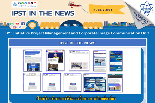 ข่าว สสวท. ประจำสัปดาห์ IPST IN THE NEWS วันที่ 5 กรกฎาคม 2567 – สถาบันส่งเสริมการสอนวิทยาศาสตร์ ...