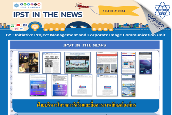 ข่าว สสวท. ประจำสัปดาห์ IPST IN THE NEWS วันที่ 12 กรกฎาคม 2567 ...