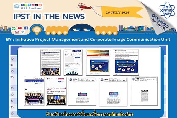 ข่าว สสวท. ประจำสัปดาห์ IPST IN THE NEWS วันที่ 26 กรกฎาคม 2567 ...